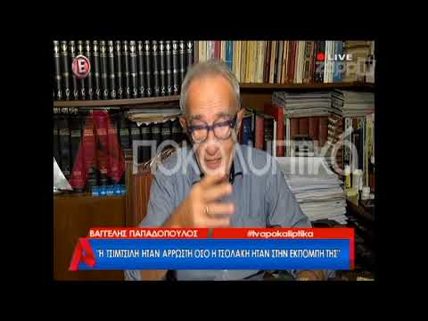 Βαγγέλης Παπαδόπουλος: «Όσο η Τσολάκη ήταν εκεί, η Τσιμτσιλή ήταν άρρωστη»