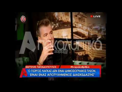Βαγγέλης Παπαδόπουλος: «Ο Γιώργος Λιάγκας σήμερα είναι ένας ...