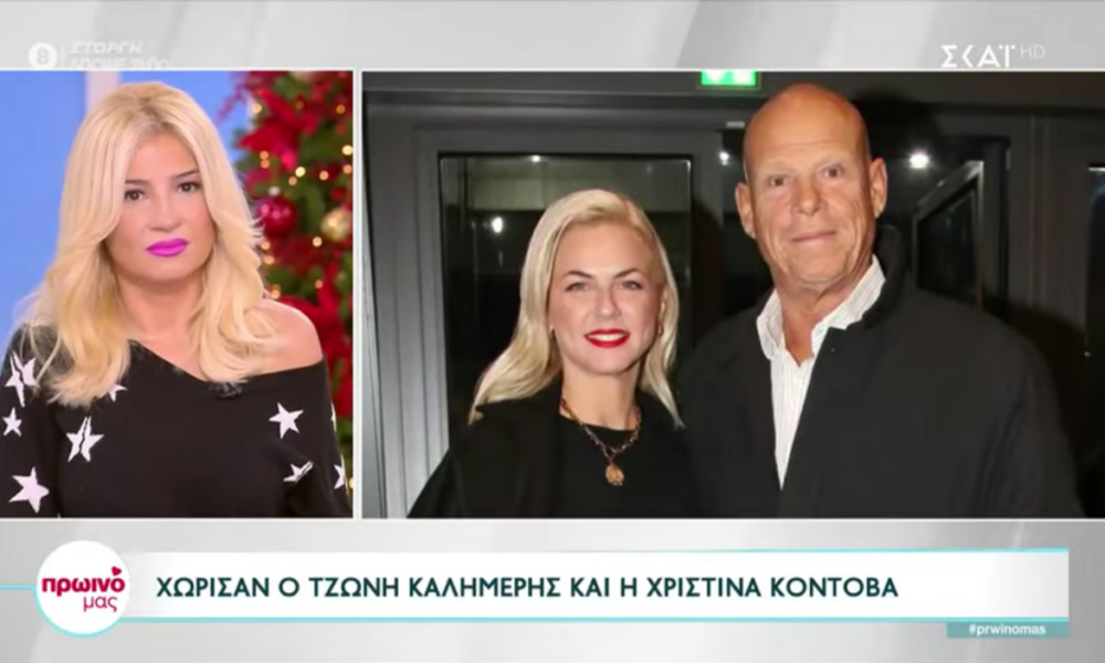 Χριστίνα Κοντοβά – Τζώνη Καλημέρης: Χώρισαν μετά από 5,5 χρόνια σχέσης